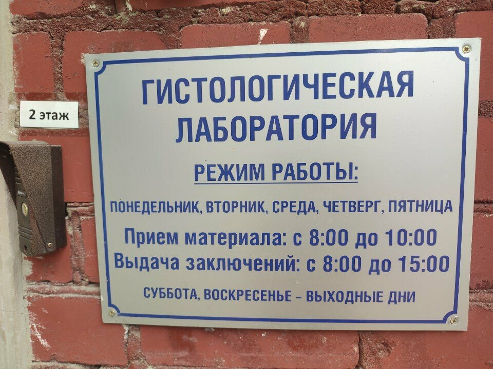 Tıbbi laboratuvarlar Гистологическая лаборатория, Perm, foto