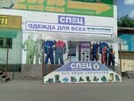 Спец (ulitsa Vorovskogo No:50к6), üniforma üreticileri  Ulan‑Ude'den