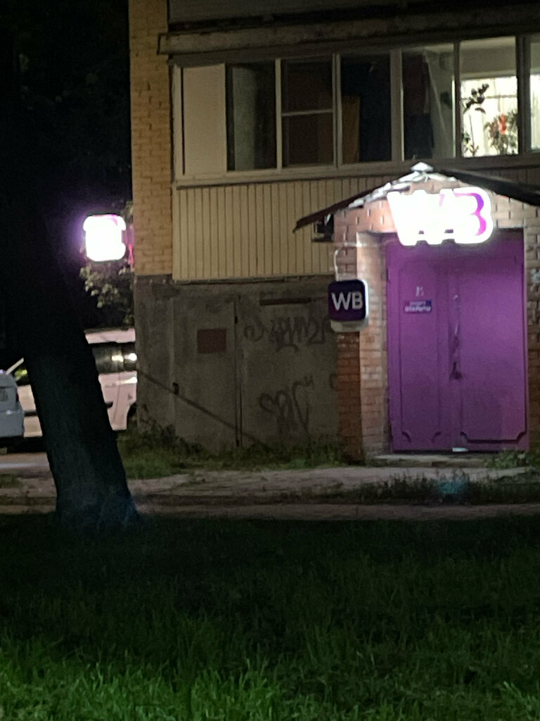 Teslimat noktası Wildberries, Podolsk, foto