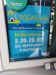 Робинзон (No:4, mikrorayon Granitny), balıkçılık ekipman firmaları  Pavlovsk'tan