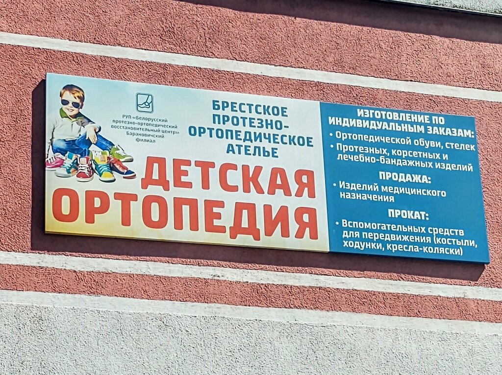 Engellilere yönelik ekipmanlar ve rehabilitasyon ürünleri Atelye Belorussky Protezno-Ortopedichesky Vosstanovitelny tsentr Rup, Brest, foto