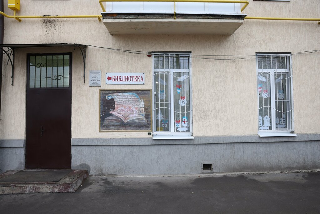 Kütüphaneler Bibliotechno-informatsionny tsentr, filial № 11, Taganrog, foto
