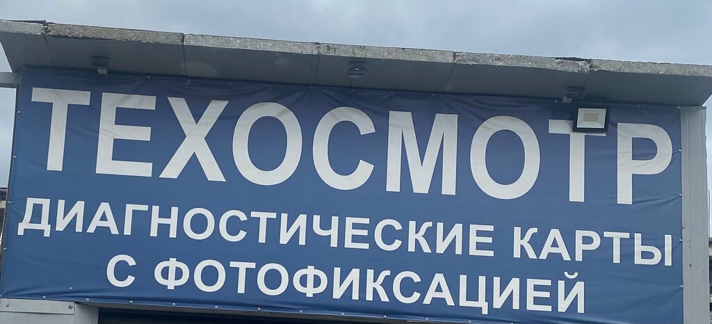 Araç muayene istasyonları Пункт Техосмотра, Moskova, foto