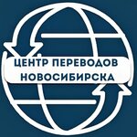 Центр Переводов (Dusi Kovalchuk Street No:398), tercüme büroları  Novosibirsk'ten