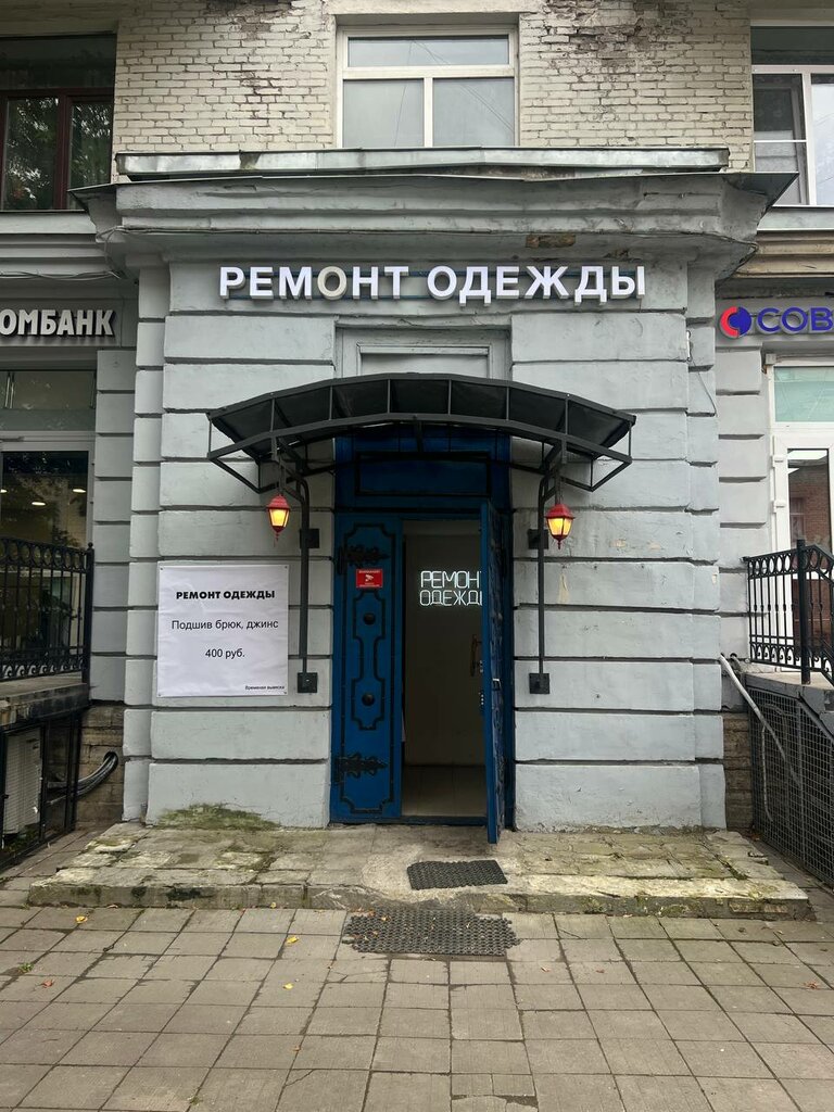Kıyafet tamiri Ремонт Одежды, Saint‑Petersburg, foto