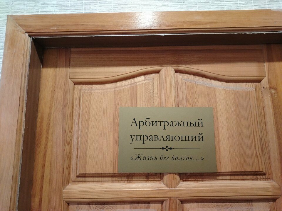 Hukuk büroları Жизнь без долгов, Kirov, foto