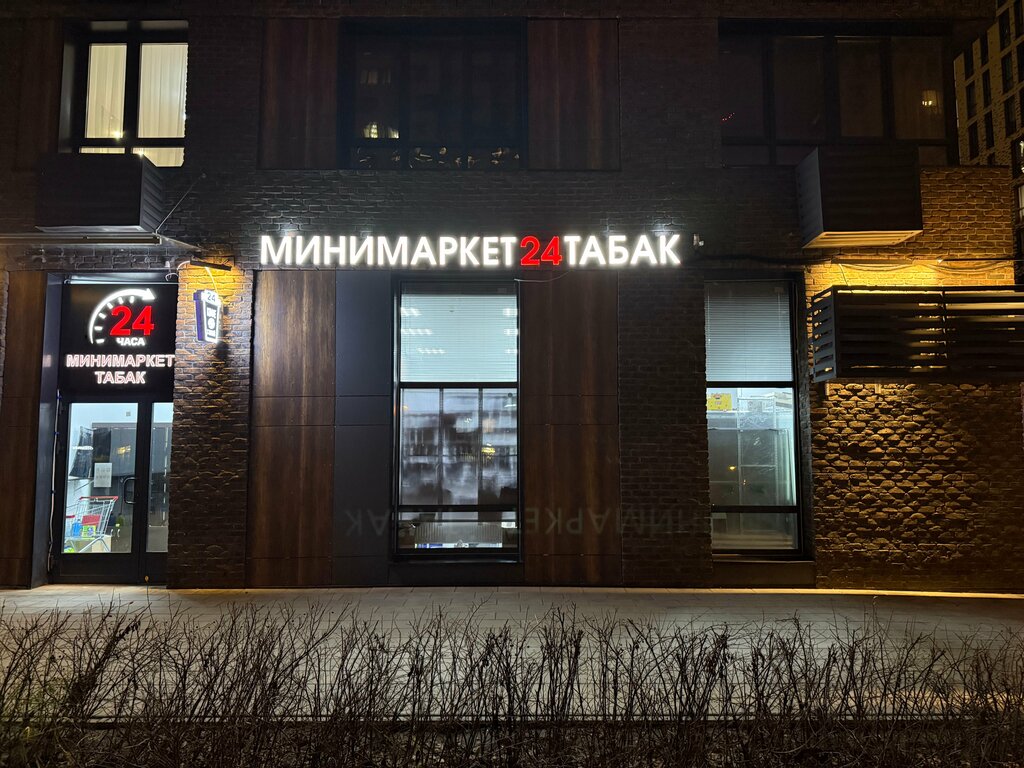 Market Минимаркет 24 Табак, Moskova, foto