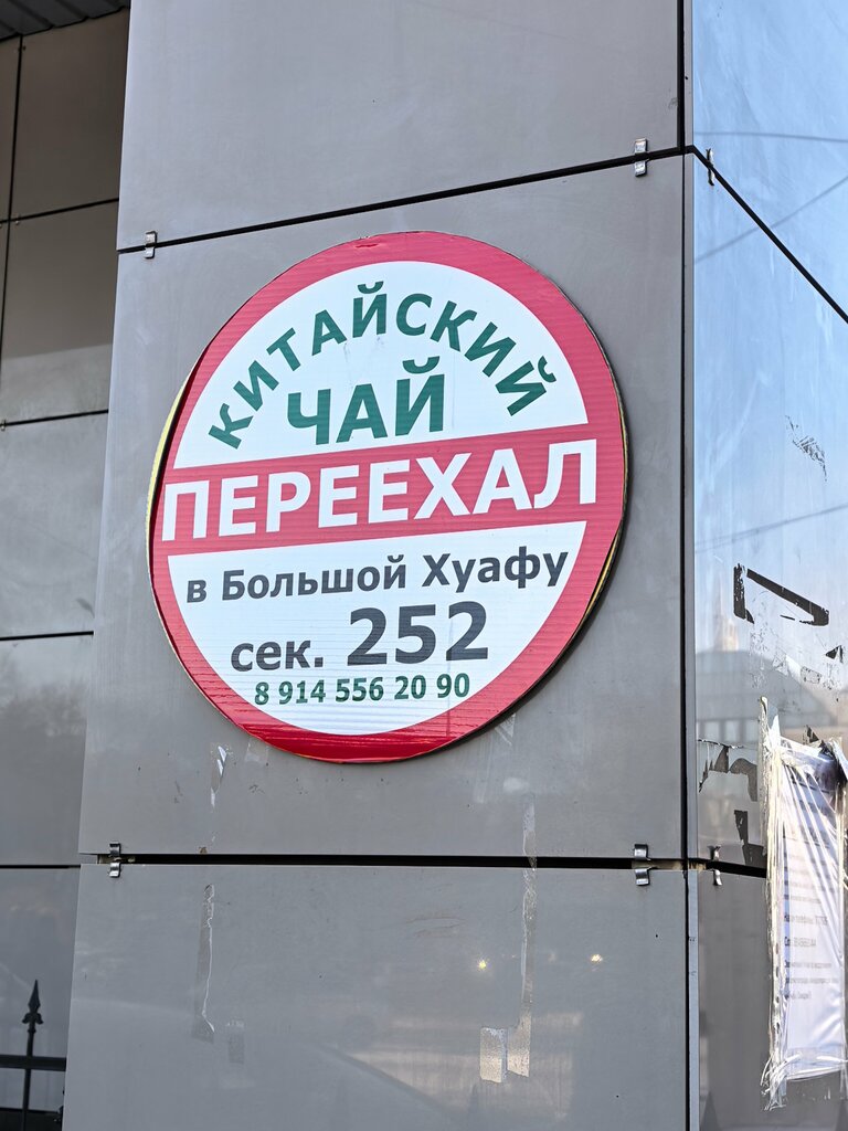 Çay mağazaları Kitaysky chay, Blagoveshchensk, foto