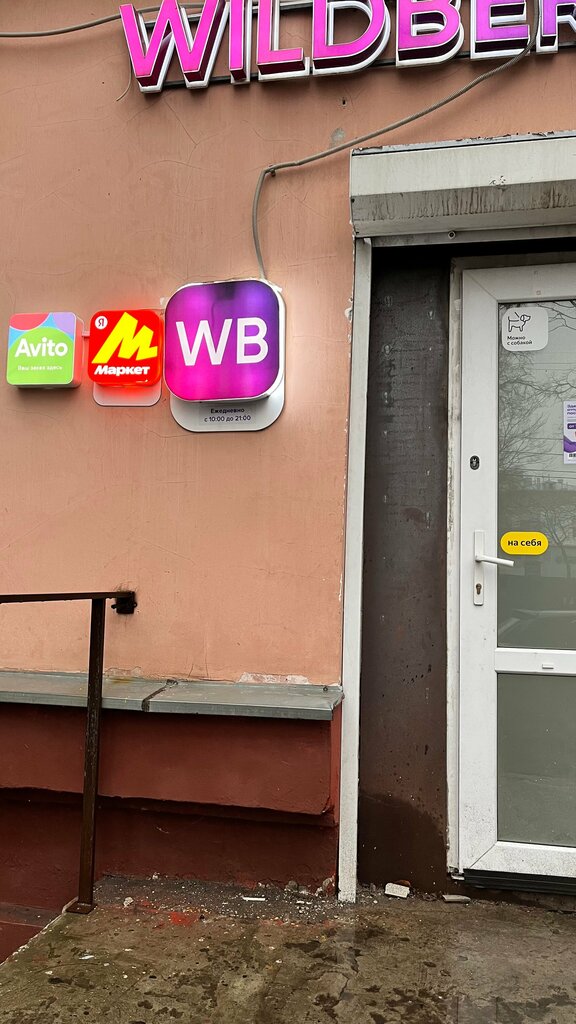 Teslimat noktası Авито, Moskova, foto