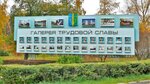 Галерея трудовой славы ЗАТО город Заречный (Penza Region, Zarechny, Tsentralniy Kultury I Otdykha Zareche Park), sanat atölyeleri  Zerechny'den
