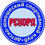 Children and Youth Sports Club Record (ulitsa 60 let Oktyabrya No:110А), spor kulüpleri  Krasnoyarsk'tan