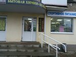 Косметика и бытовая химия (Lezhnevskaya Street No:132), kozmetik ve parfümeri mağazaları  İvanovo'dan