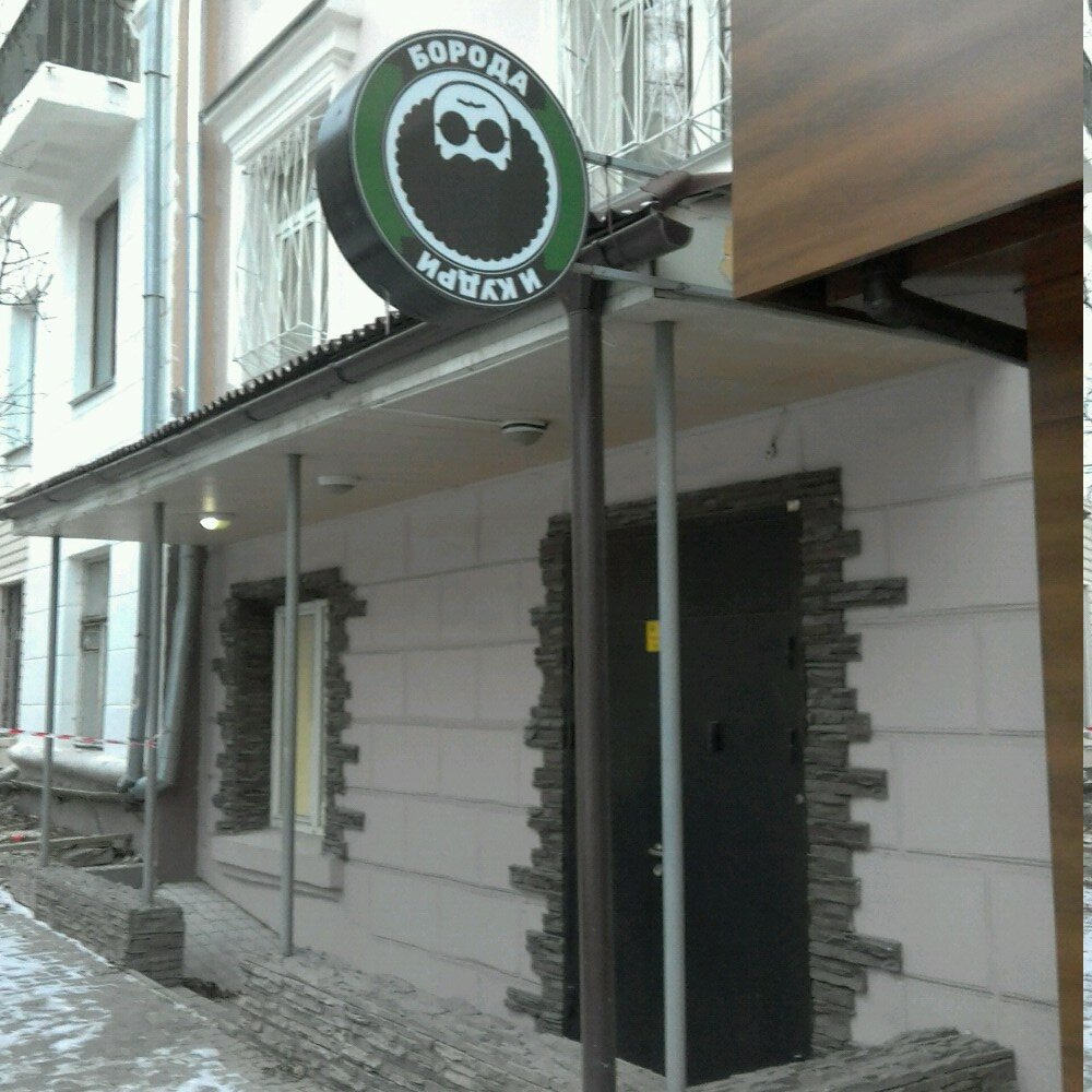 Kuaförler Борода и Кудри, Çeliabinsk, foto