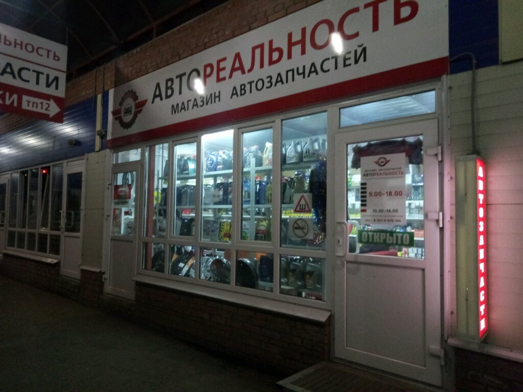 Otomobil yedek parçaları Avtorealnost, Cheboksary, foto