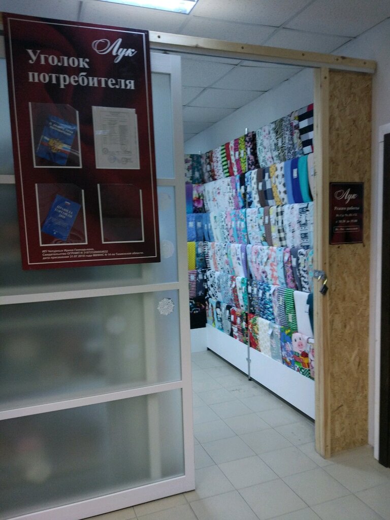 Dikiş malzemeleri Лук, Tiumen, foto