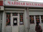 Чайная коллекция (улица Гагарина No:42), çay mağazaları  Simferopol'dan (Akmescit'ten)
