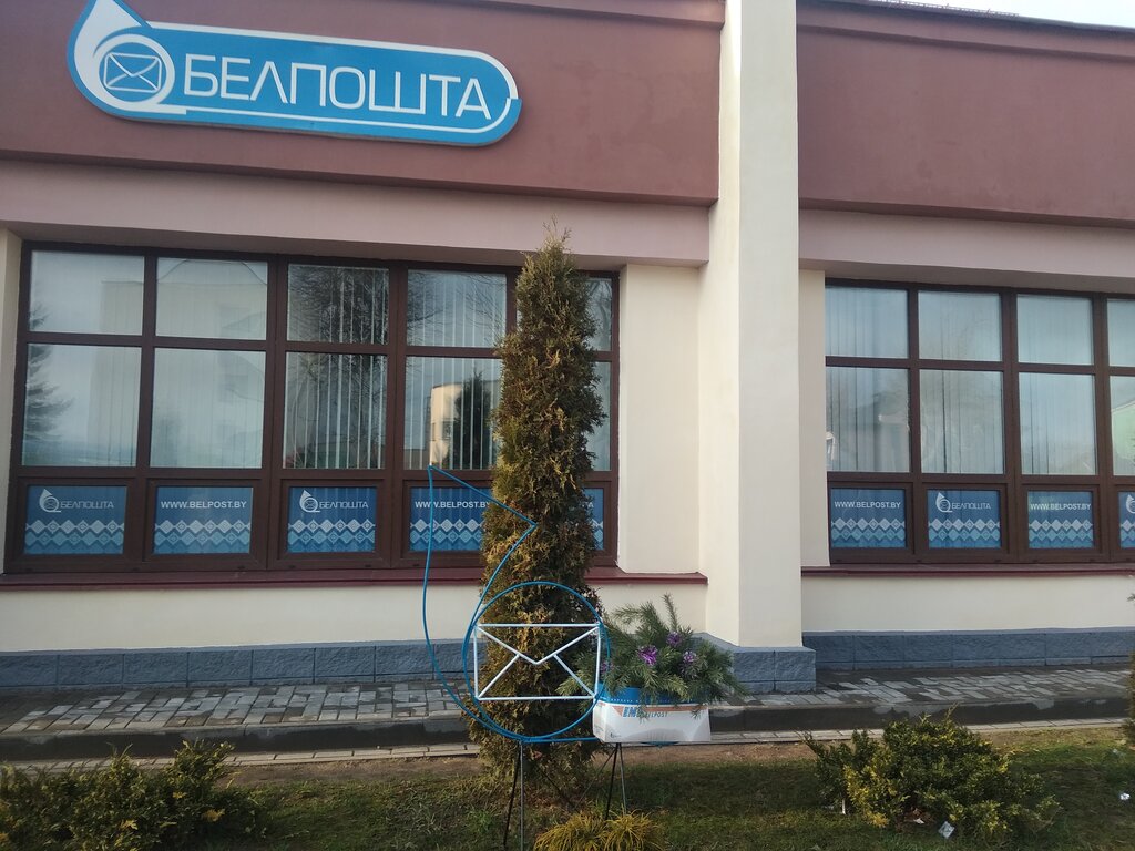 Postahane, ptt Rups Rup Belpochta, Smarhon, foto