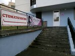 Стоматологический кабинет (Maskowskaja vulica No:293А), özel ağız ve diş sağlığı klinikleri ve muayenehaneleri  Brest'ten
