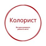 Kolorist (Magıstralnaıa kóshesi No:17, Alatau City Administrative District, Áıgerim-1 shaǵyn aýdany), otomobil boyaları  Almatı'dan