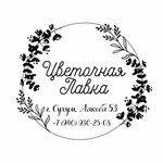 Flowers shop (ulitsa Lakoba No:53), çiçekçiler  Suhum'dan