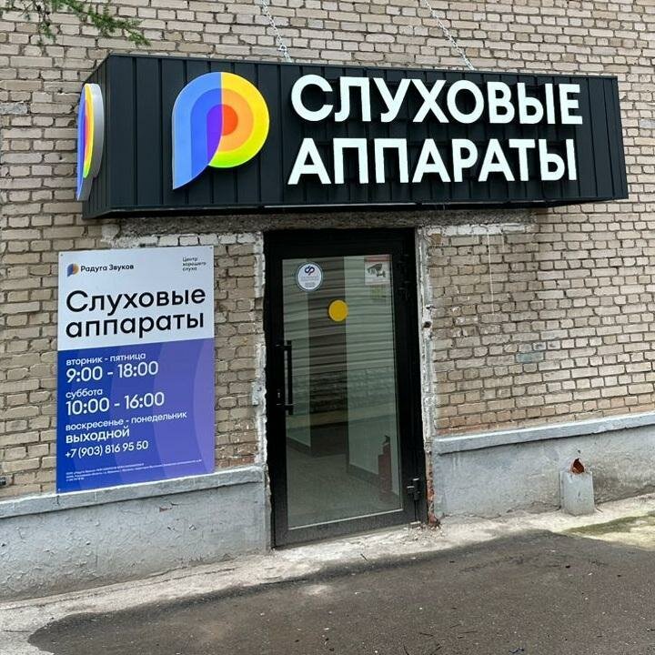 i̇şitme cihazları Raduga Zvukov, Obninsk, foto