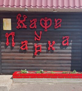 Кафе у парка (Parkovy proyezd No:1А), kafe  Volzhsk'tan