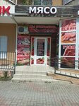Мясо (Yuzhnaya Street No:9), kasap, şarküteri  Novorossiysk'ten