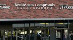 Beauté sans compromis (Khodynsky Boulevard No:20А), kozmetoloji, kozmetik salonları  Moskova'dan