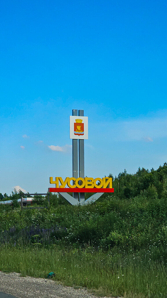 Giriş işareti Чусовой, Çusovoy, foto