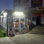 Исо (ulitsa Novosyolov No:10), manavlar  Mineralniye Vodi'den