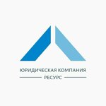 Юридическая компания Ресурс (Lenin Street No:64/1, Tsentralniy Microdistrict), firma açılışı ve tasfiye işlemleri  Krasnodar'dan