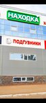 Аистёнок (Parkovaya Street No:16А), çocuk mağazaları  Neftekamsk'tan