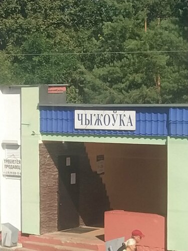 Market Продукты, Gomelskaya oblastı, foto