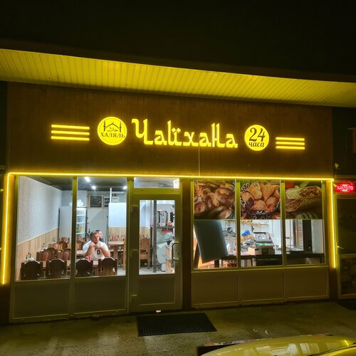 Kafe Шаурма, Moskova, foto