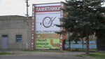 Монумент (Komsomolskaya ulitsa No:10), cenaze hizmetleri  Svetlograd'dan