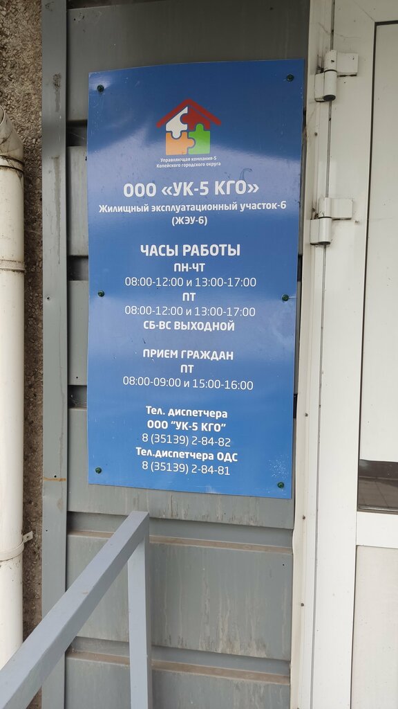 Konut servisleri kuruluşları Управляющая компания-5 КГО, Kopeysk, foto