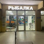 Клёвый (Sverdlova Street No:34), balıkçılık ekipman firmaları  Soçi'den