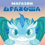 Дракоша (Oktyabrskaya ulitsa No:17, Zheleznodorozhny Microdistrict), çocuk oyunları ve oyuncakları  Balaşiha'dan