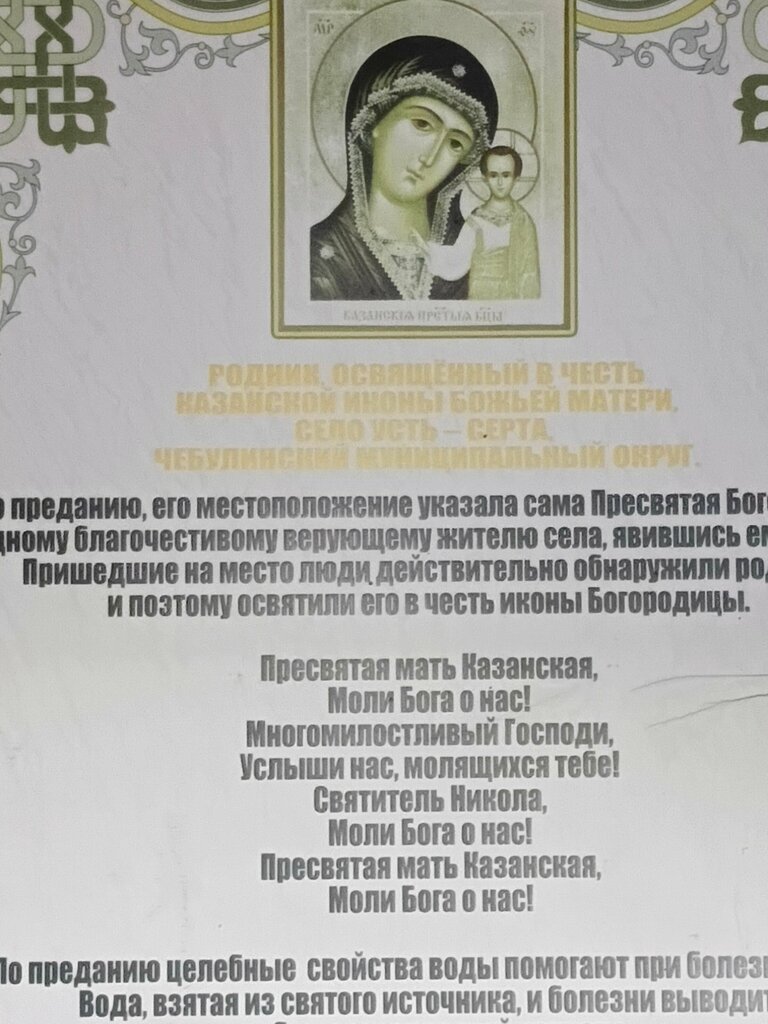 Pınar, çay Святой источник, освященный в честь Казанской иконы Божьей Матери, , foto