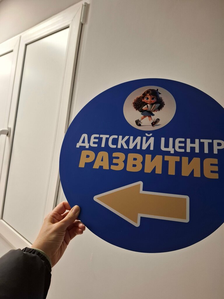 Kurs Детский центр Развитие, Domodedovo, foto