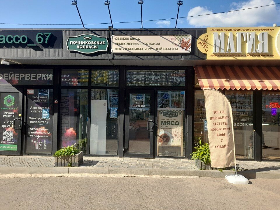 Kasap, şarküteri Pochinkovskie kolbasi, Smolensk, foto