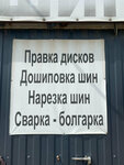 Шиномонтаж (Studencheskaya ulitsa No:12/1, posyolok Komsomolskiy), oto lastik tamiri  Voronejskaya oblastından
