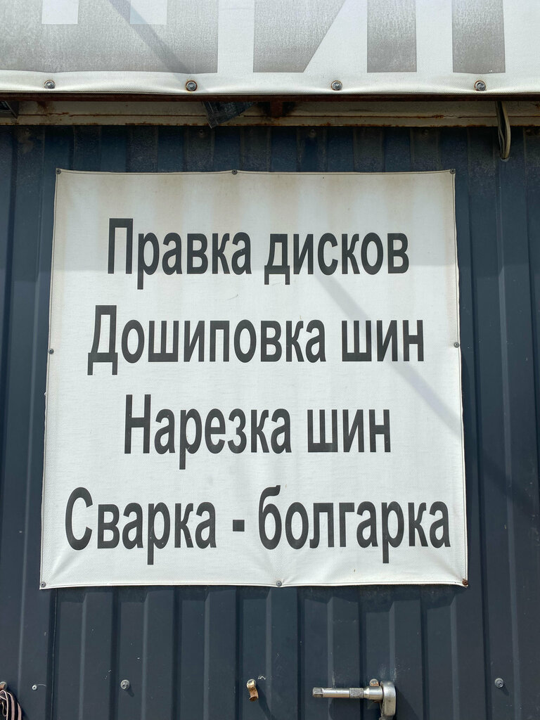 Oto lastik tamiri Шиномонтаж, Voronejskaya oblastı, foto