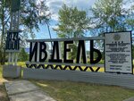 Ивдель-1 (Sverdlovsk Region, Ivdel, posyolok Ivdel-1), tren istasyonu  İvdel'den