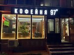 Кофейня 97° (Marksa Avenue No:73), kafe  Obninsk'ten