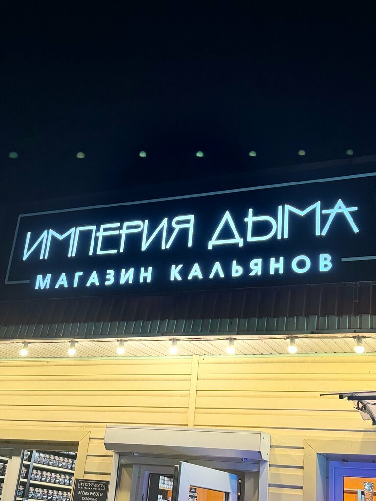 Tütün, sigara mağazaları Empire Of Smoke, Krasnodarski krayı, foto
