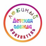 Любимый покупатель (ulitsa imeni S.F. Tarkhova No:29В), giyim mağazası  Saratov'dan