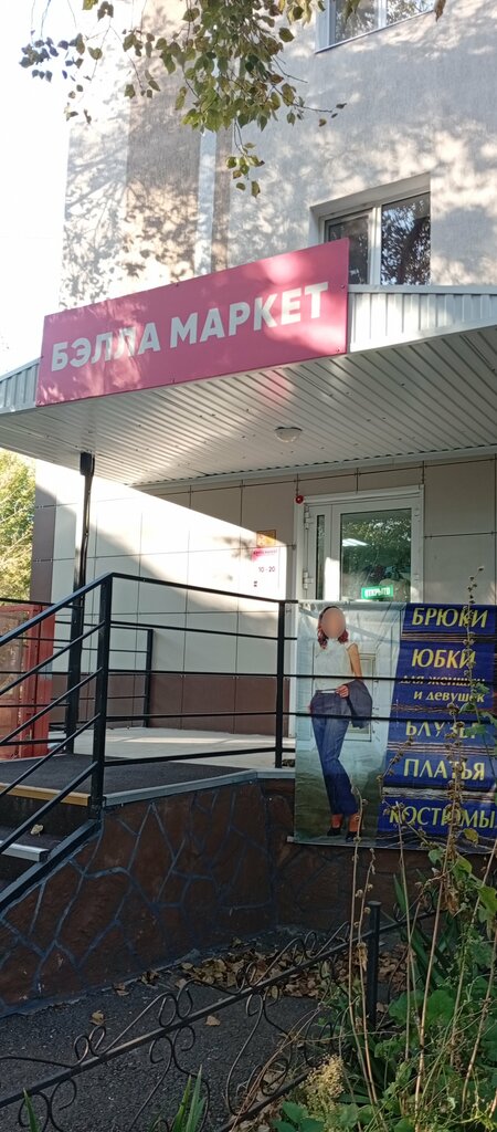 Giyim mağazası Бэлла Маркет, Sterlitamak, foto