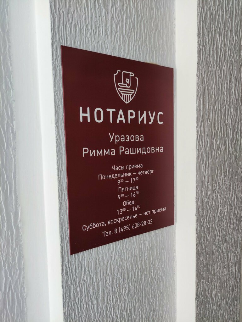 Noterler Нотариус Уразова Р. Р., Moskova, foto