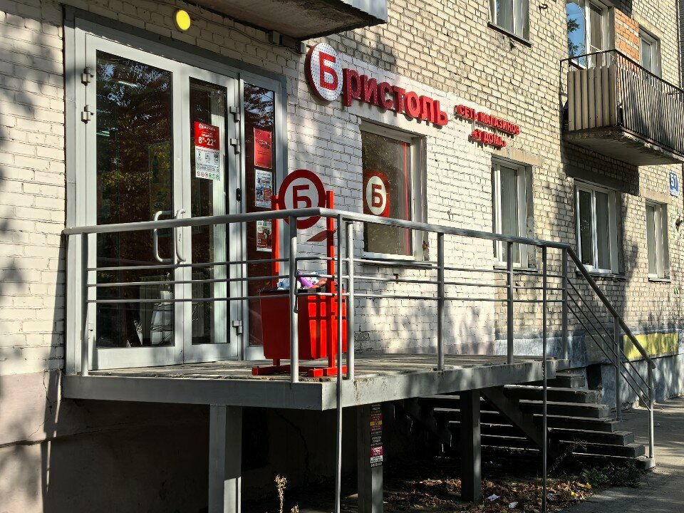 Alkollü içecekler Bristol, Novosibirsk, foto